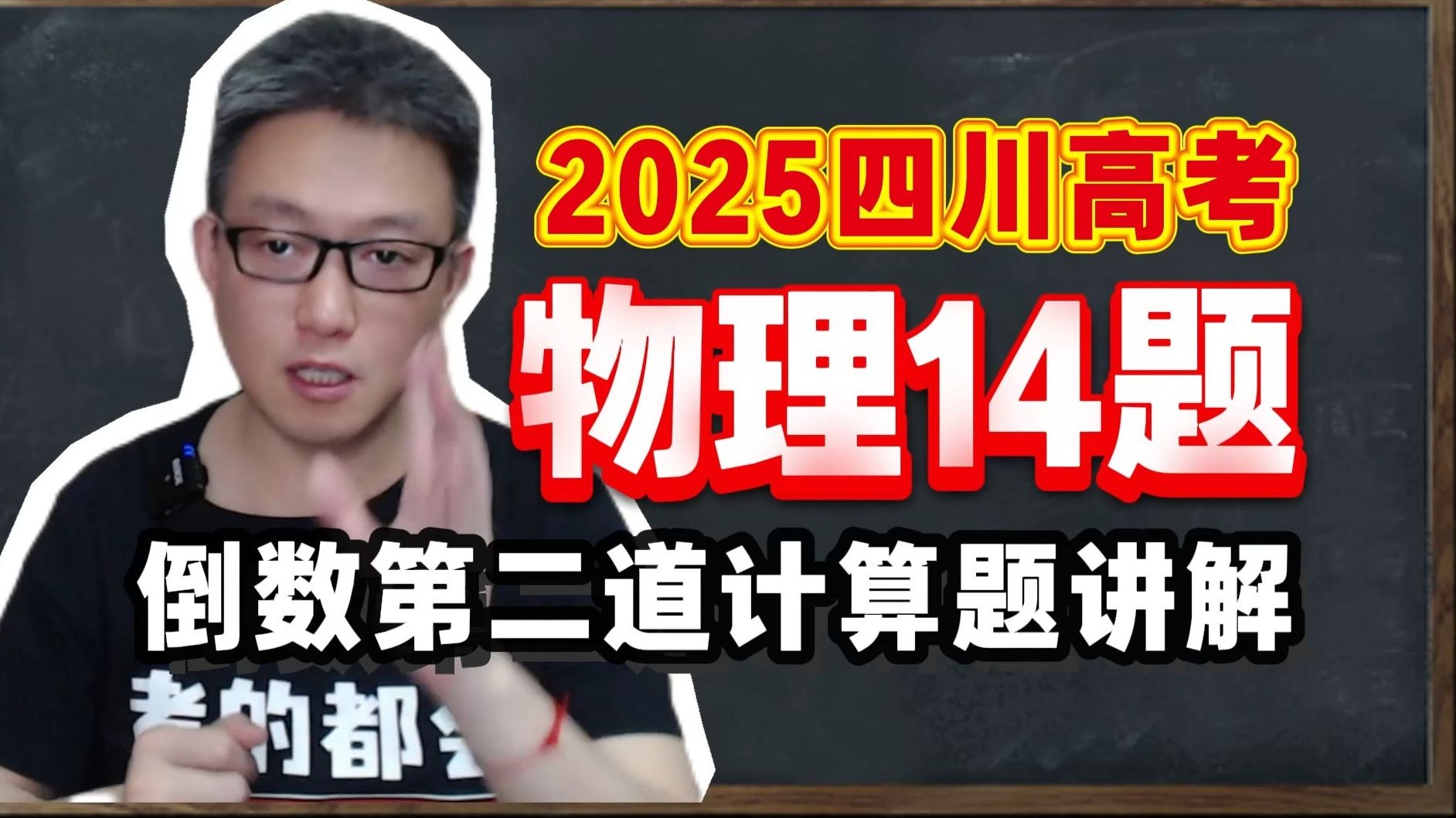 2025四川高考物理14题详细讲解(倒数第二道计算题)【坤哥物理】