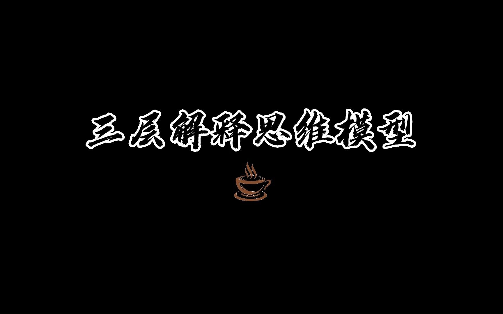 三层解释思维模型-100个思维模型
