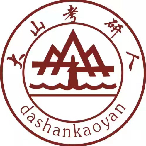 大山考研人 