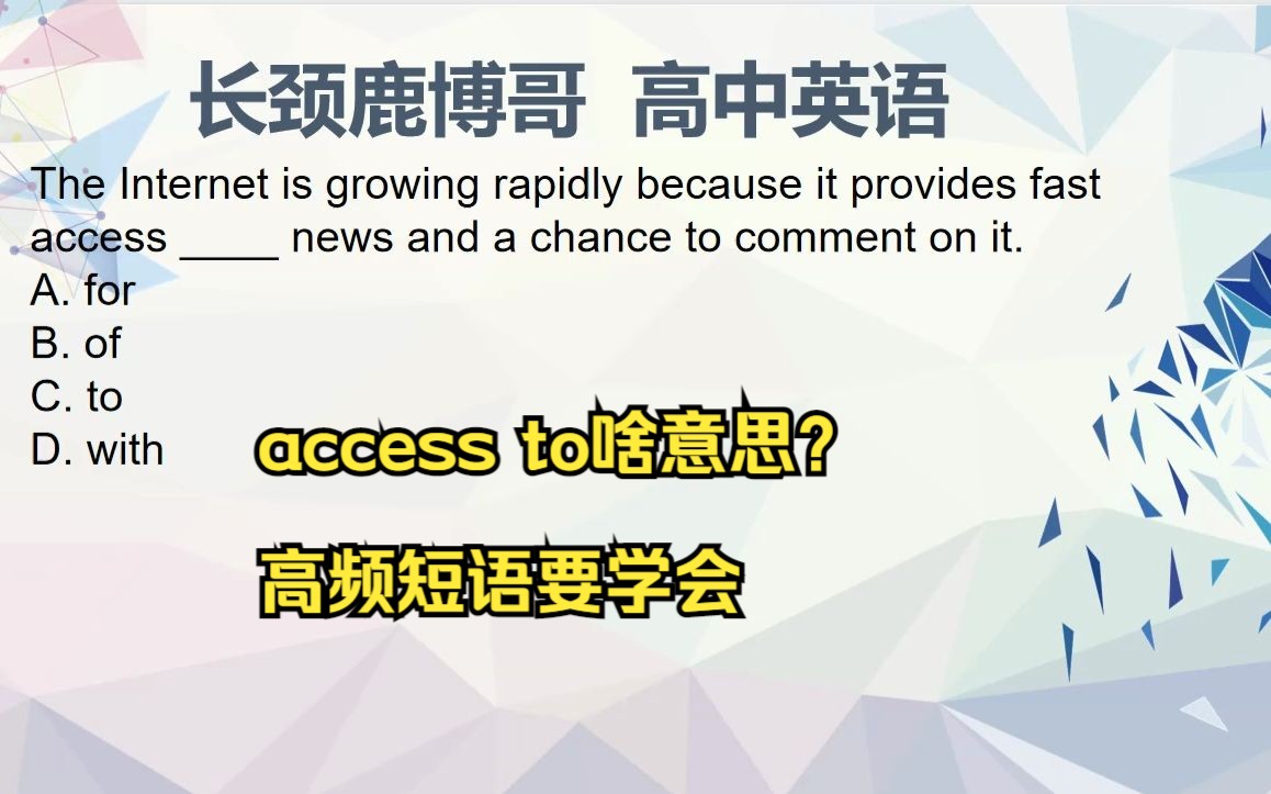高中英语选择题,access to啥意思?高频短语要学会