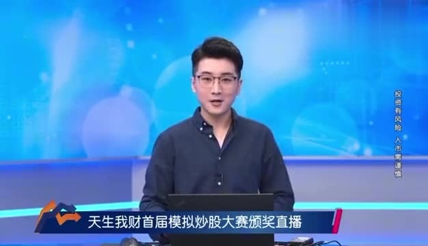 天生我财首届模拟炒股大赛颁奖直播