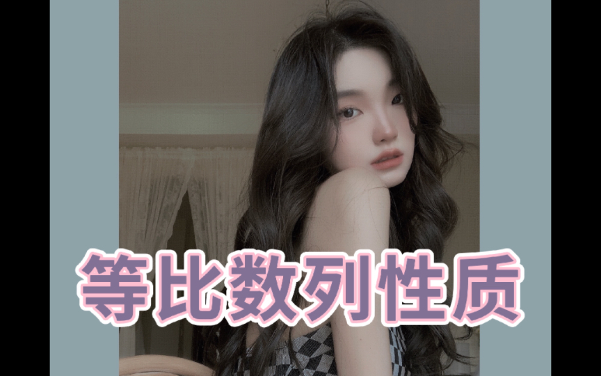 【高中数学】等比数列的性质,五分钟搞懂