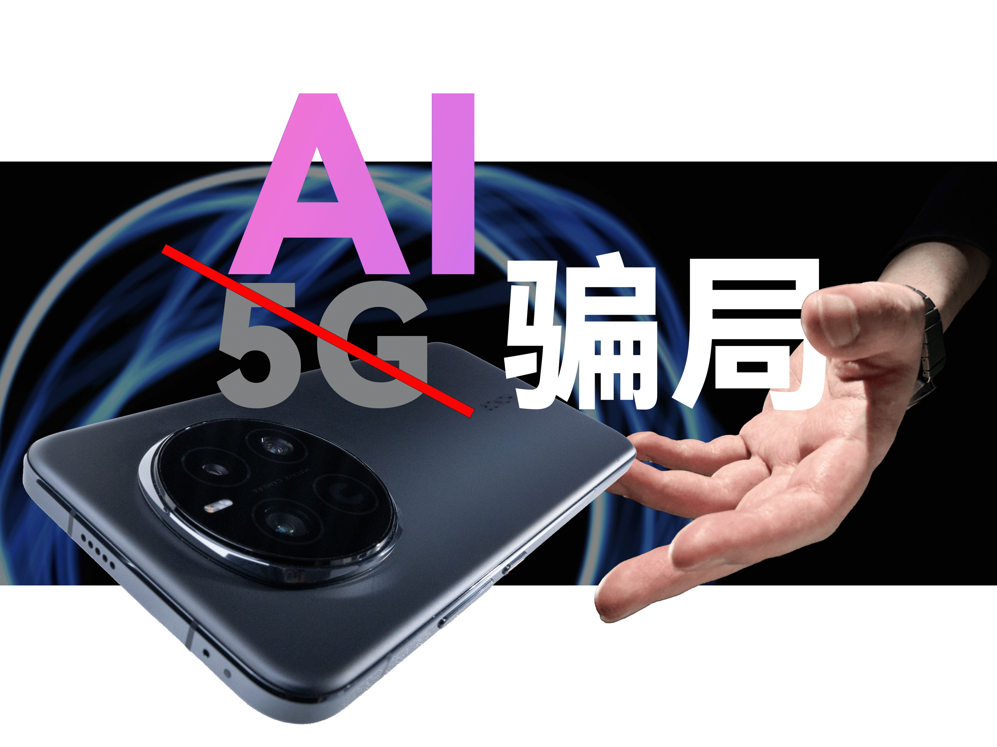 手机Ai是下一个5G吗?