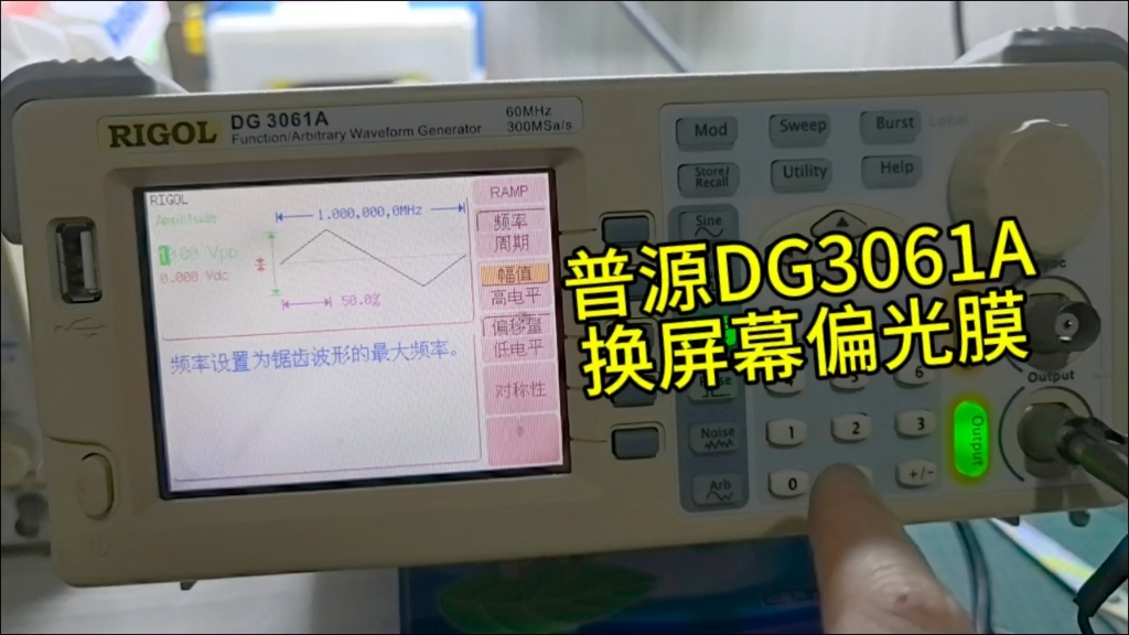 普源DG3061A信号发生器换屏幕偏光膜