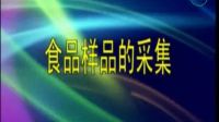 食品样品的采集