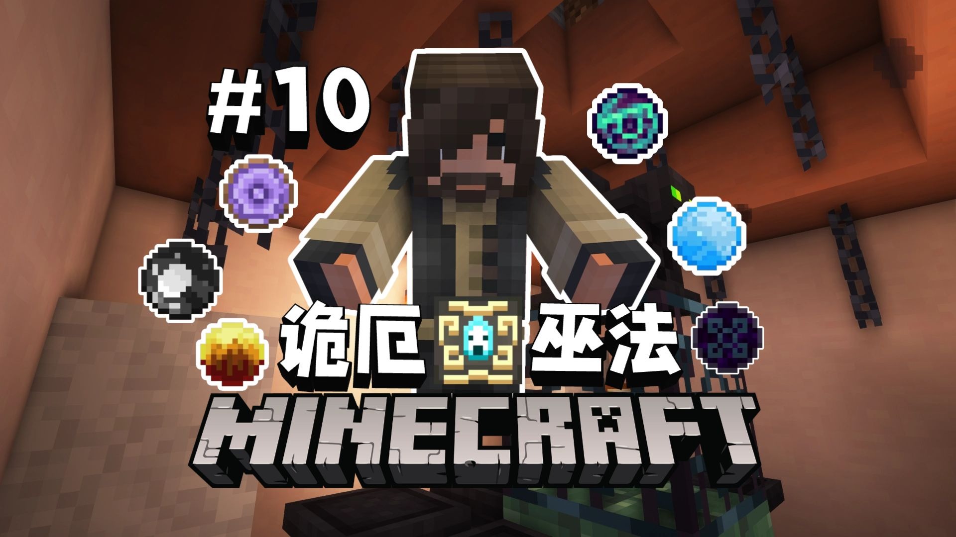 【米热】诡厄巫法模组生存 EP.10-掌握风暴之力_我的世界