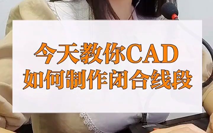 CAD如何快速制作闭合线段?这个小技巧你会吗?