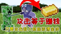 我的世界:不灵姐说模组 第116集 攻击敌人等于赚钱?只要碰到敌人就能...