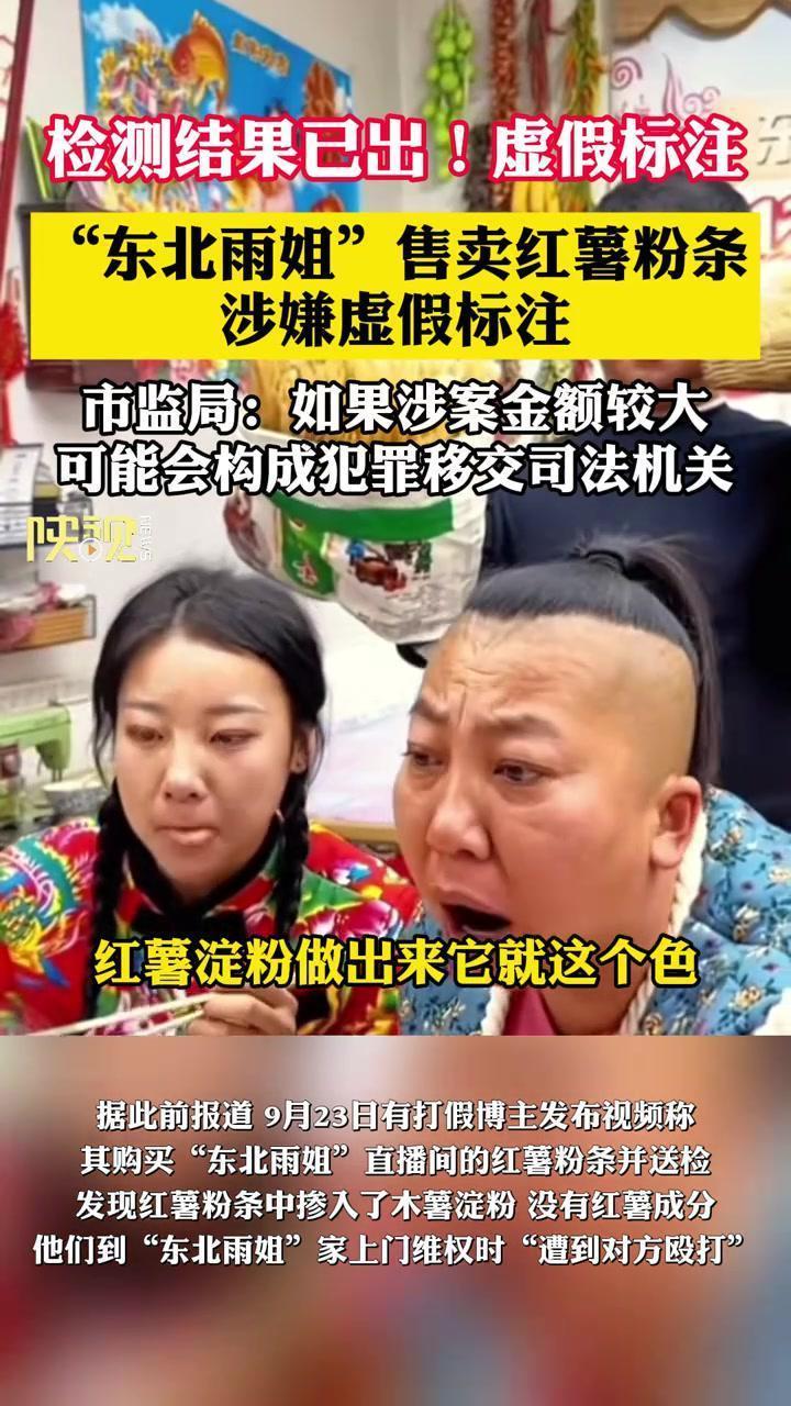 检测结果已出!虚假标注,#东北雨姐售卖红薯粉条涉嫌虚假标注市监局:...