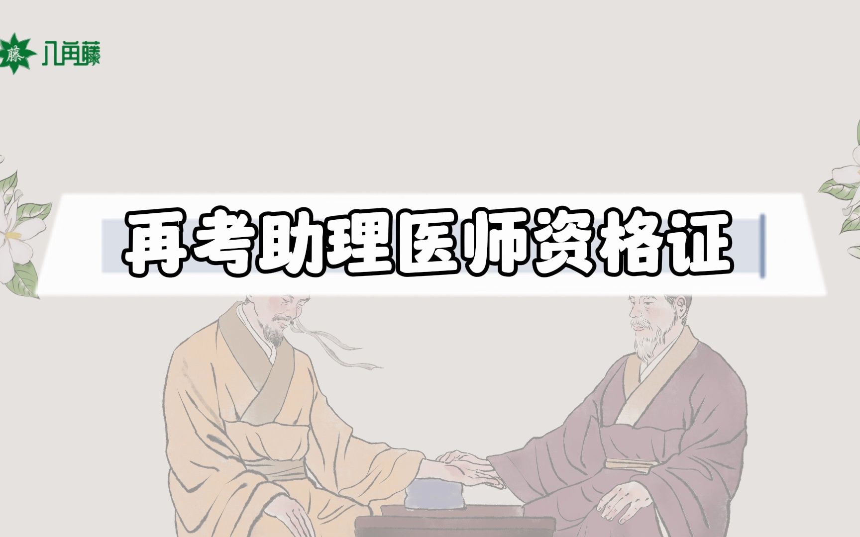 中医师承和确有专长总结