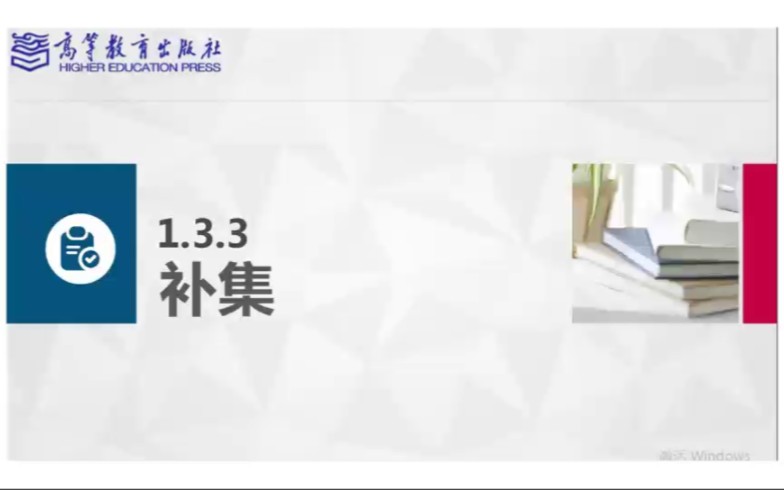 中职数学基础模块上册1.3.3补集