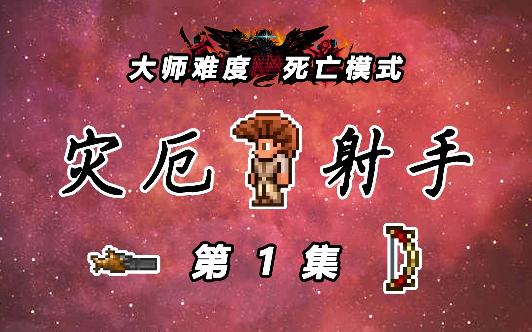 【泰拉瑞亚灾厄射手】1:最爽的一集