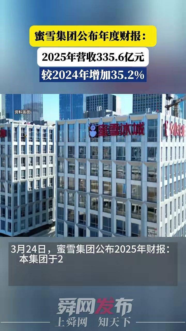 蜜雪集团公布2025年财报:营收335.6亿元