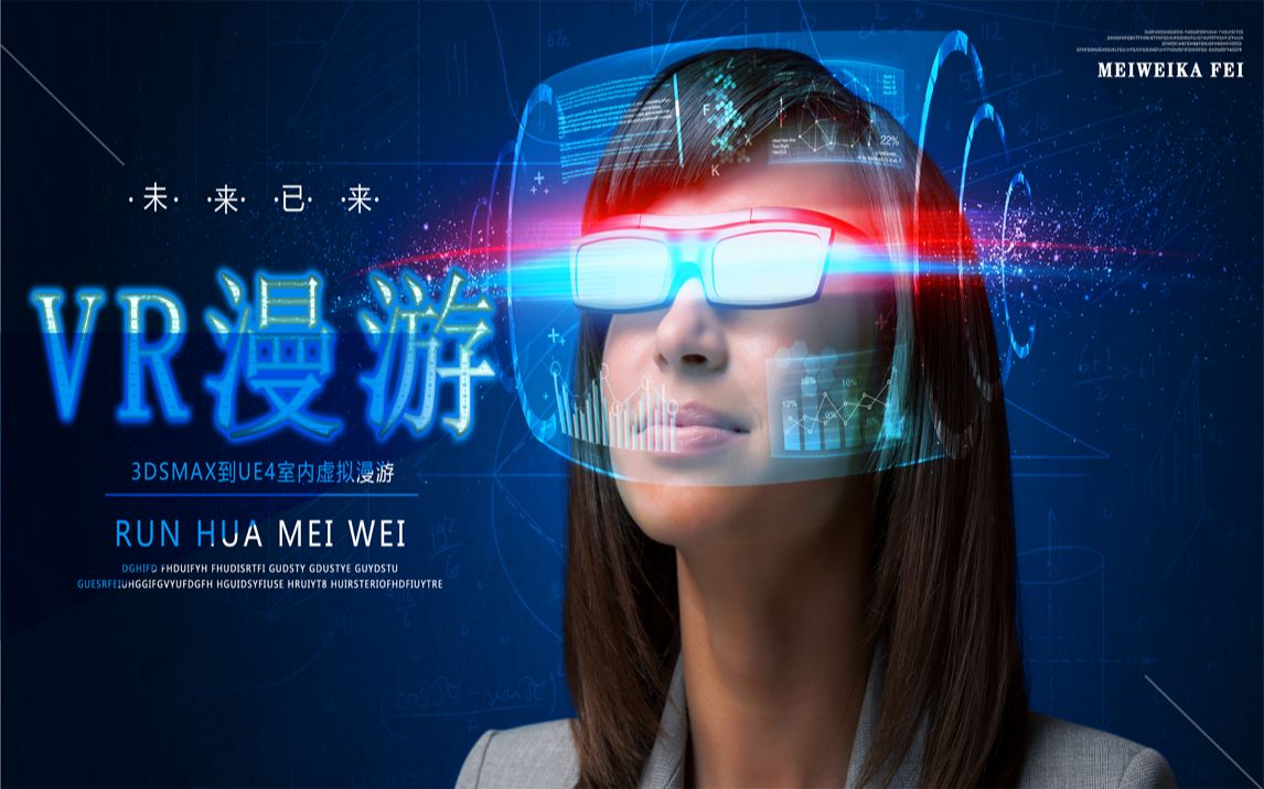 UE4教程从3dmax到ue4室内设计VR交互虚拟漫游360环绕效果图视频