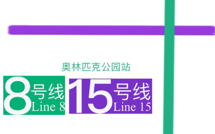 北京地铁换乘过程:奥林匹克公园站8号线-15号线