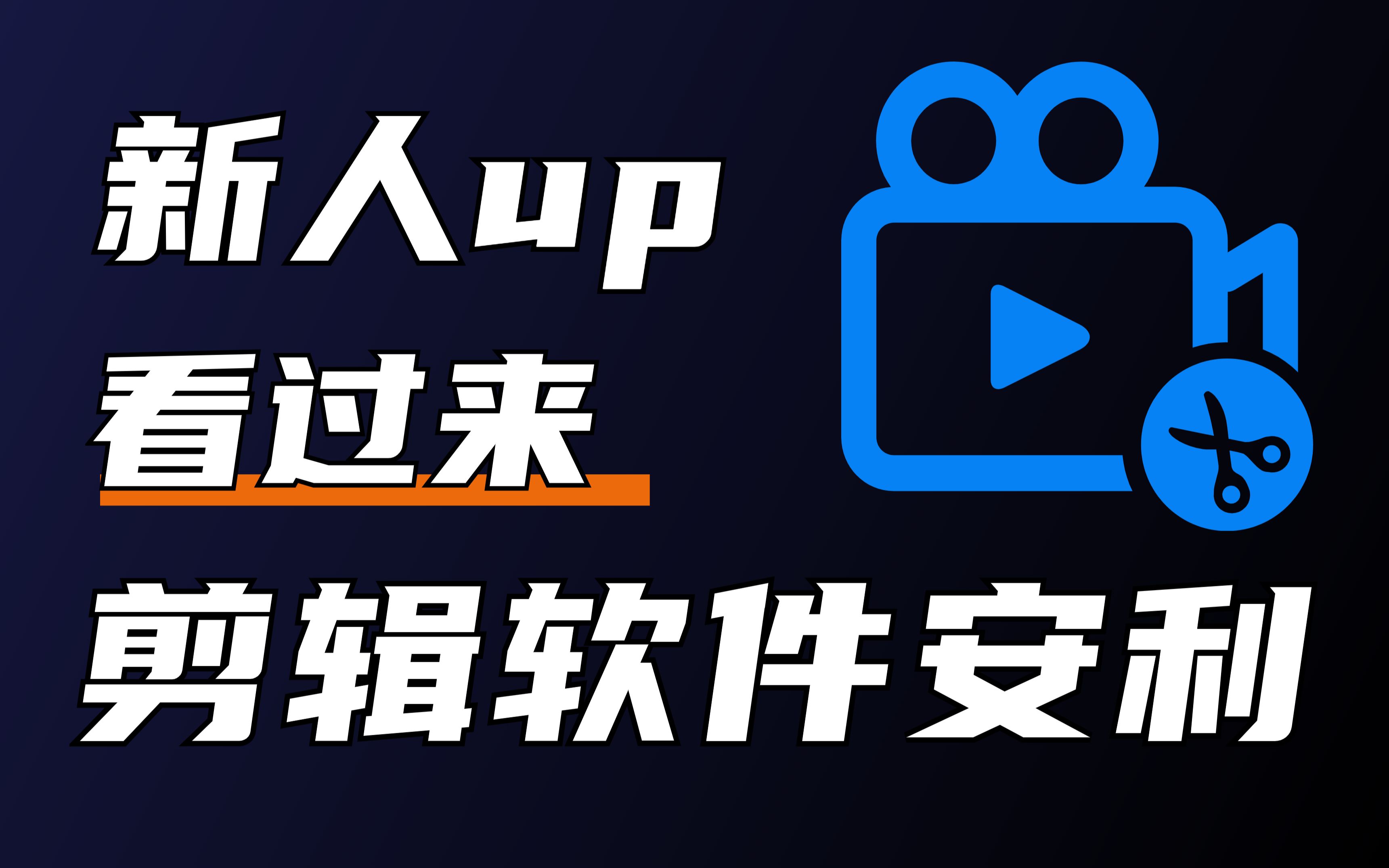 小白如何快速上手剪辑,告诉你剪辑软件哪款最好用!