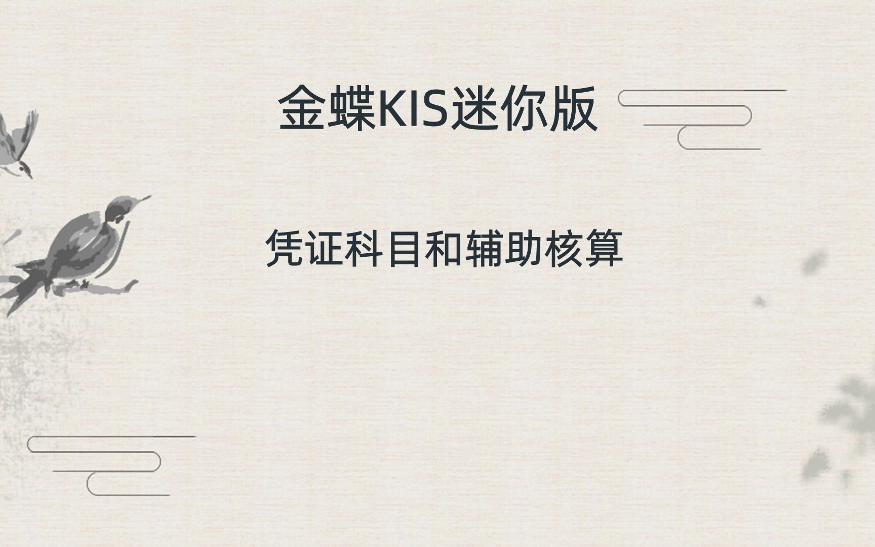 金蝶KIS迷你版凭证科目和辅助核算