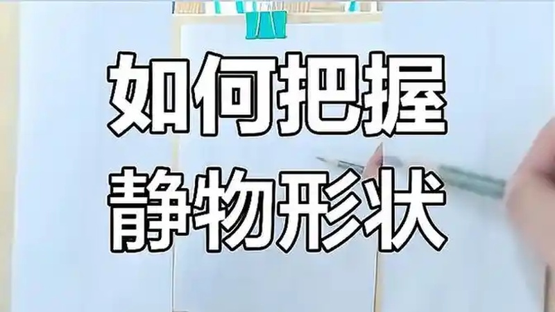 素描静物形体分析技巧