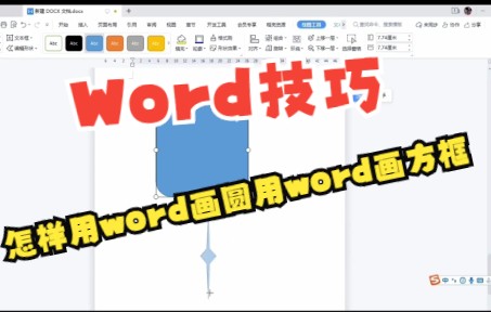 【Word技巧】Word中的图形是怎么绘制出来的,绘制图形,组合图形的...