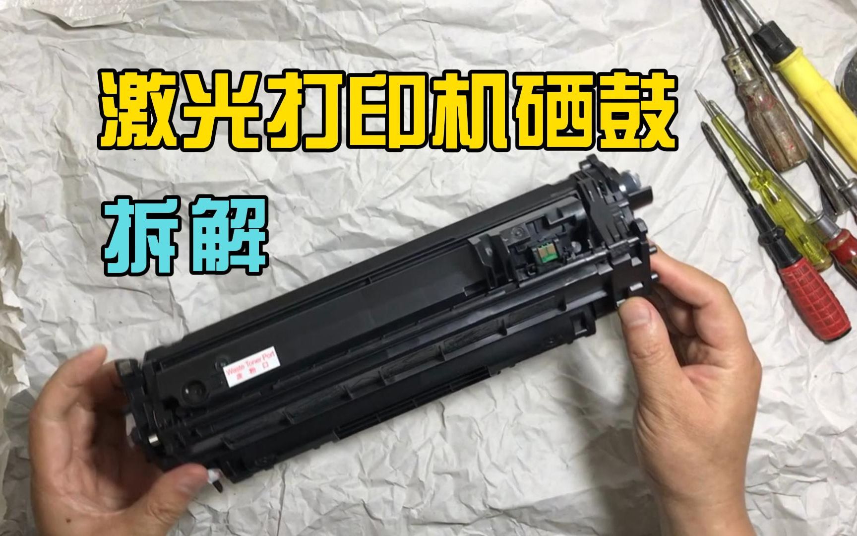 拆解激光打印机硒鼓