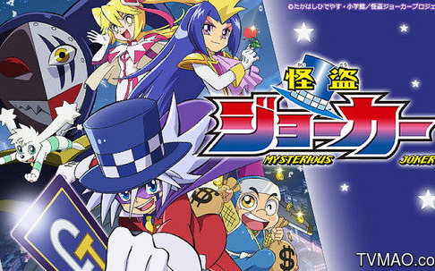 【合集】怪盗JOKER 第一季【台配国语】【1-13话全】