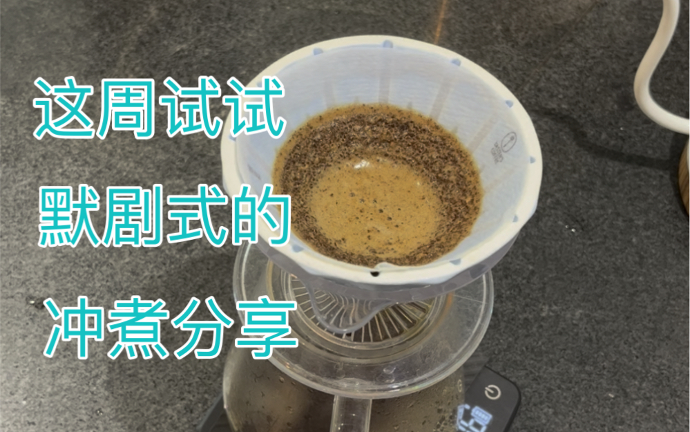 手冲咖啡快速冲煮方法|每周咖啡分享