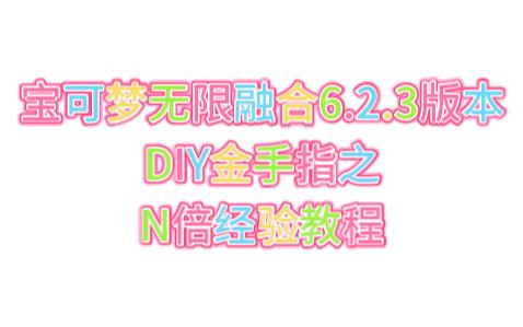 宝可梦无限融合6.2.3版本DIY金手指之N倍经验教程