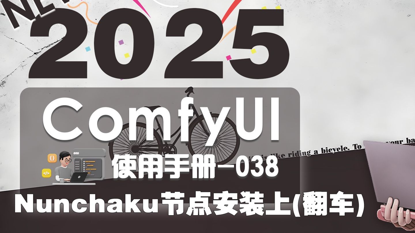 2025ComfyUI使用手册-038Nunchaku节点安装上篇(翻车)