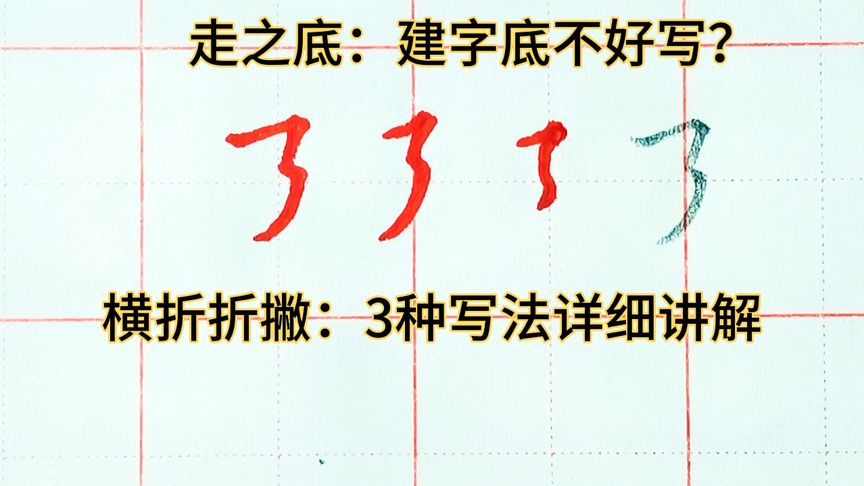 横折折撇的3种写法,转折以及顿笔的小动作是写好他们的关键