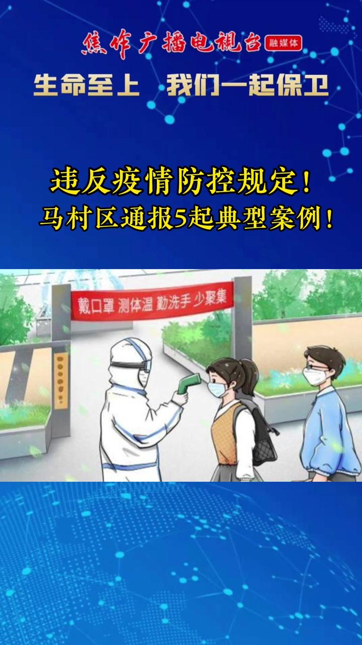 违反疫情防控规定!马村区通报5起典型案例!