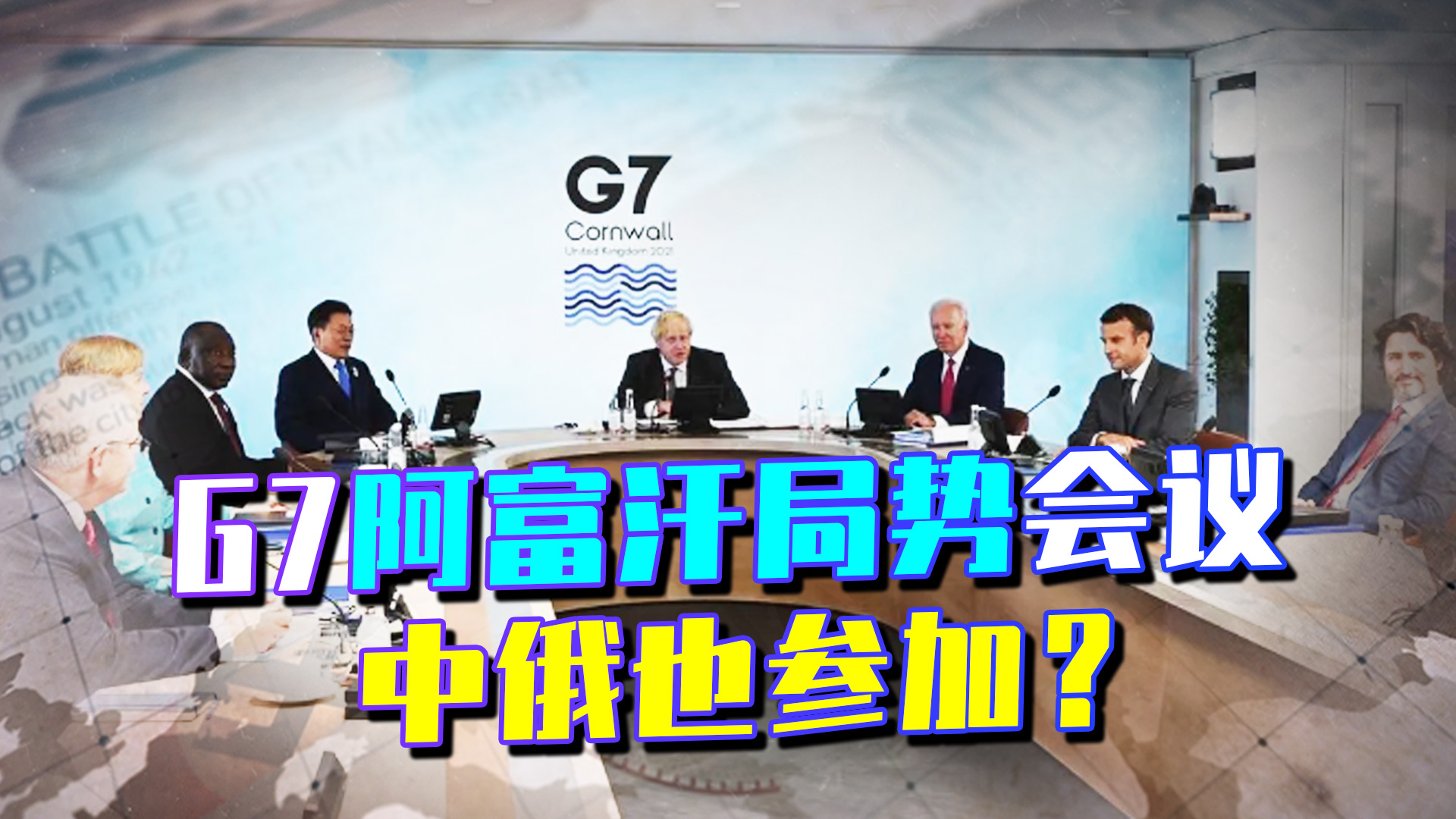 鸿门宴!G7阿富汗会议,还想邀两大国?俄打脸,巴铁先有动作
