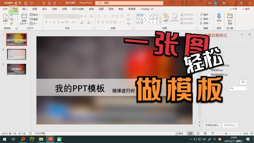 用一张图制作一个漂亮的PPT模板,风格可任意切换