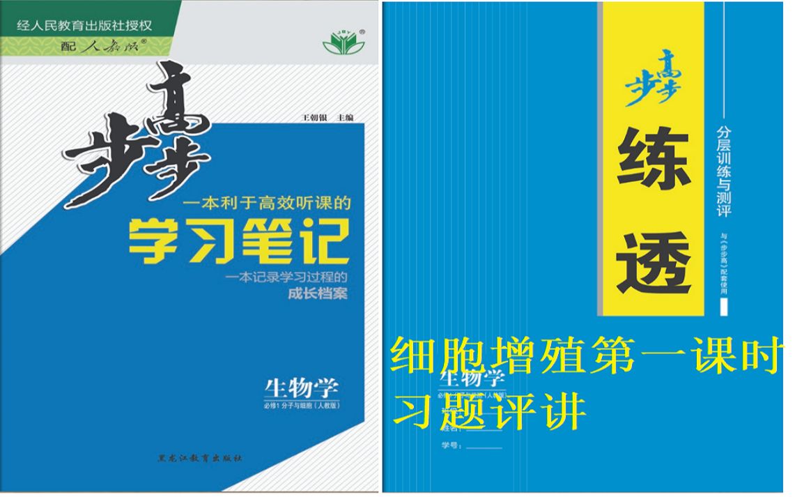 细胞增殖第一课时习题评讲