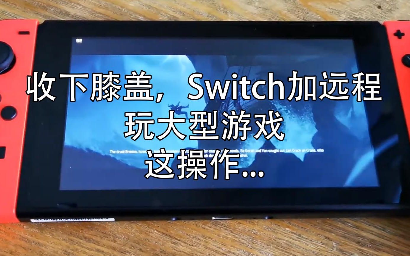 任天堂Switch刷安卓远程桌面大型游戏