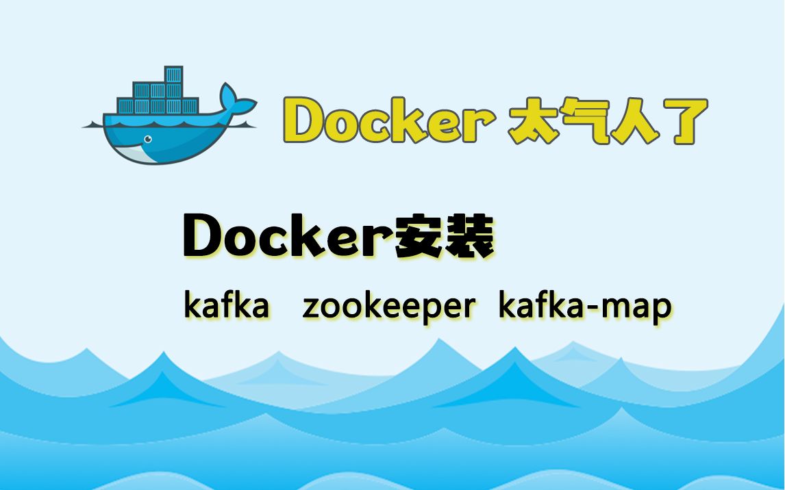 Docker太气人了,Docker安装kafka,zookeeper,kafuka-map教程