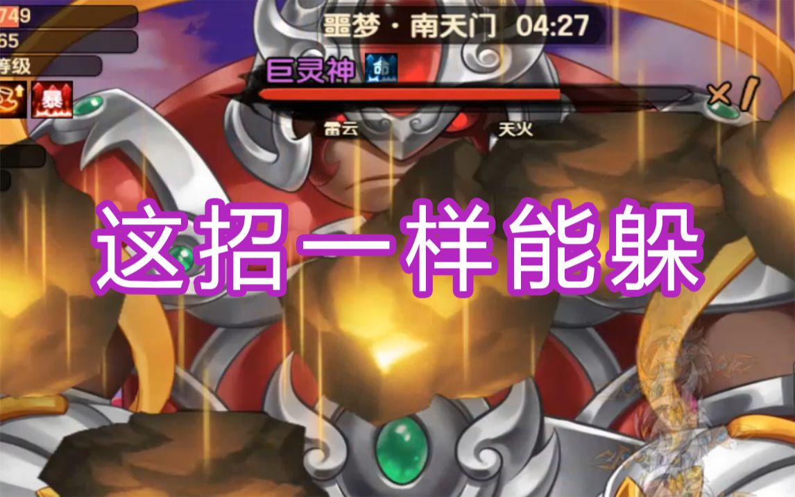【造梦无双】魔幻操作!躲噩梦巨灵神大招!