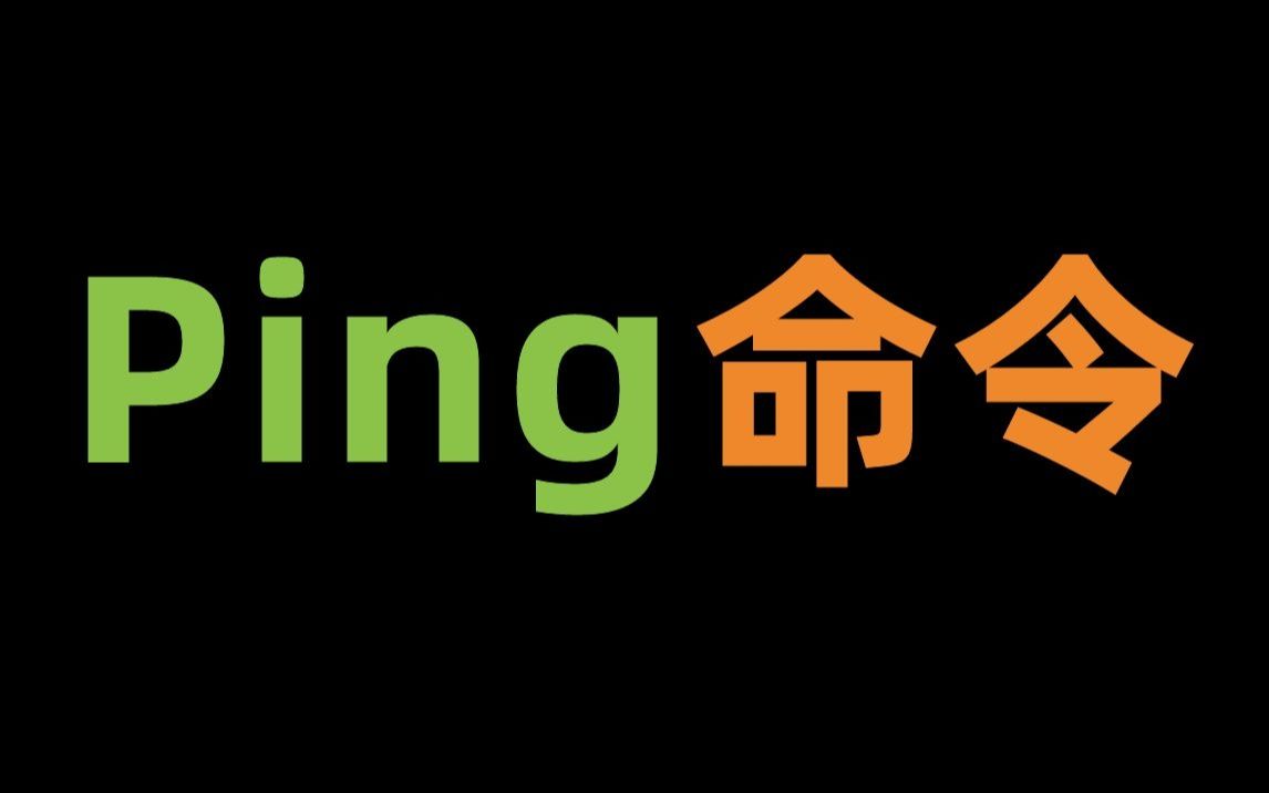 Ping命令的7种用法,看完瞬间成网工大神!【附命令电子版】
