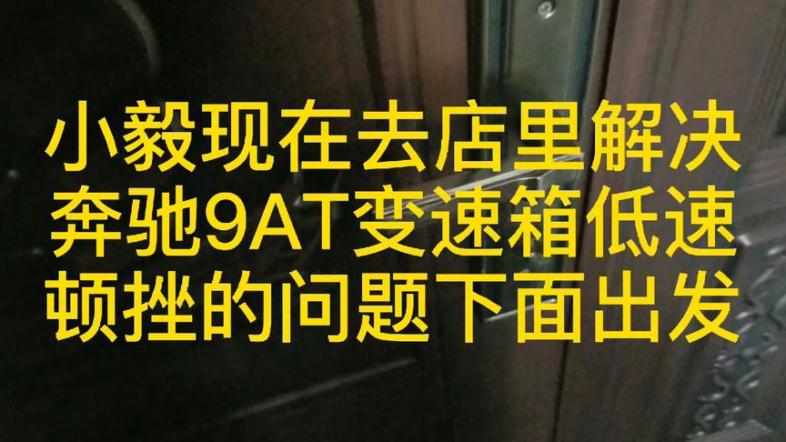 奔驰9AT变速箱低速顿挫怎么办,还能怎么办,解决啊!安排!
