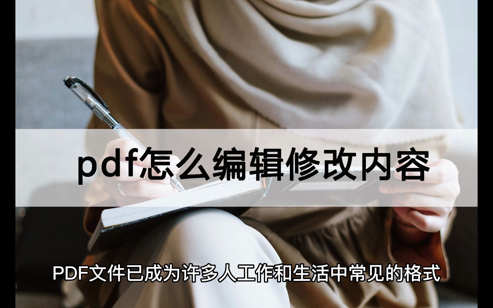 pdf怎么编辑修改内容?教你几招