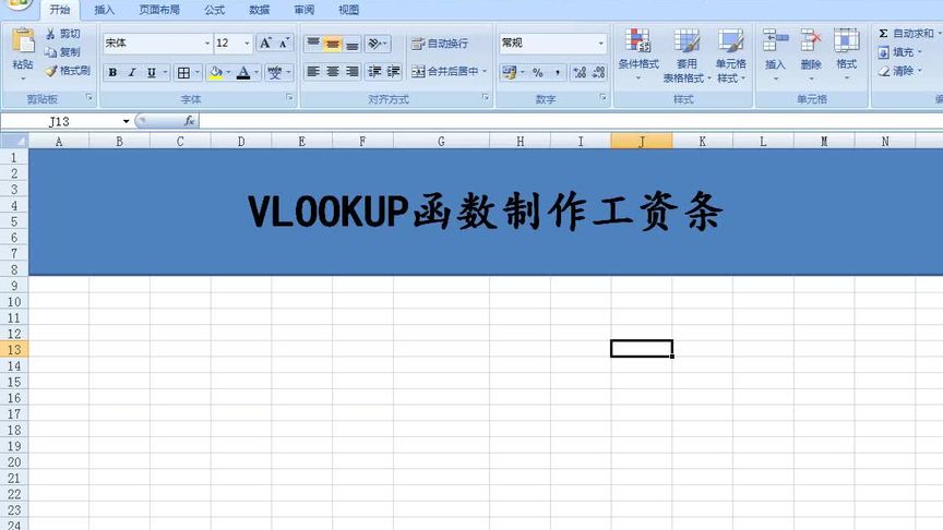 制作工资条VLOOKUP函数制作#excel #excel技巧 #职场