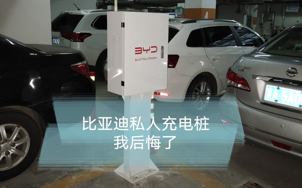 比亚迪私人充电桩,我后悔了