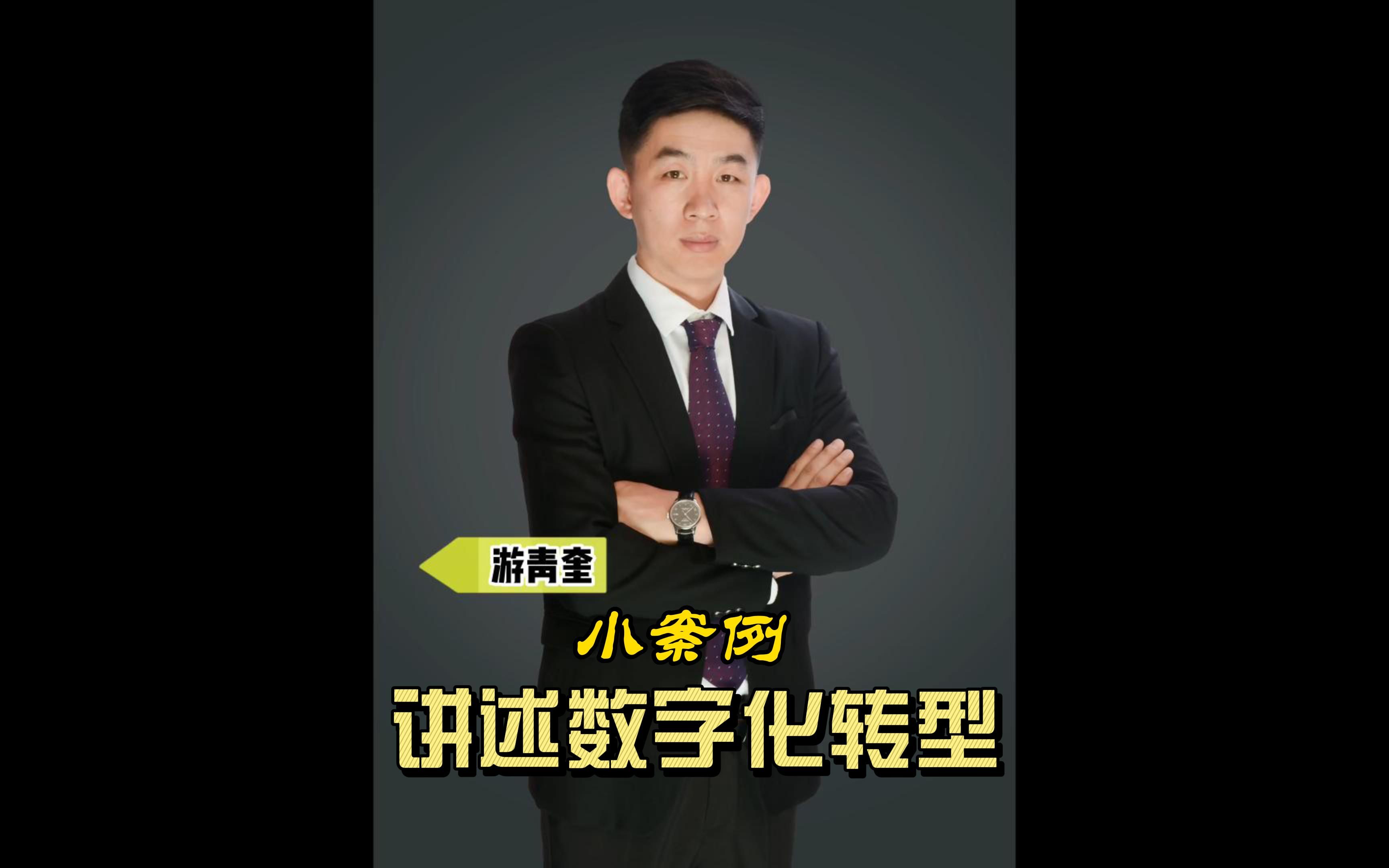 小案例讲述数字化转型2