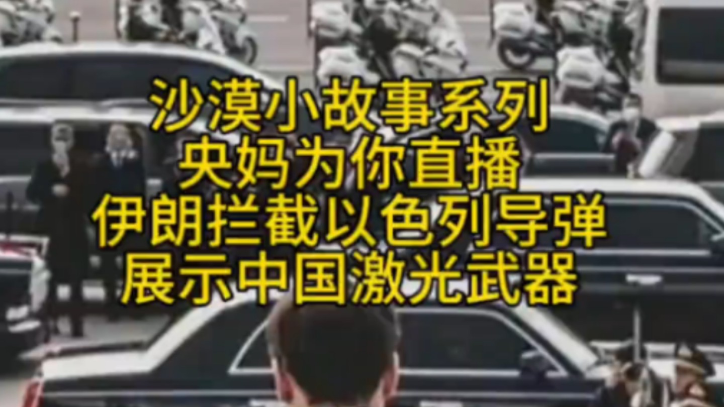 ...伊朗百分百拦截以色列空袭导弹,央妈亲自下场直播带货。 中国激光...