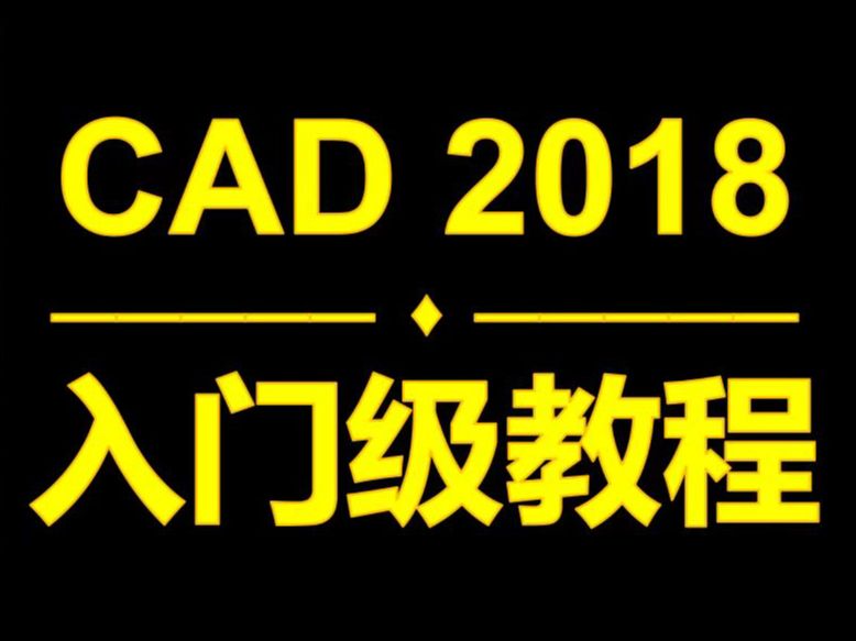 CAD入门级教程:介绍CAD