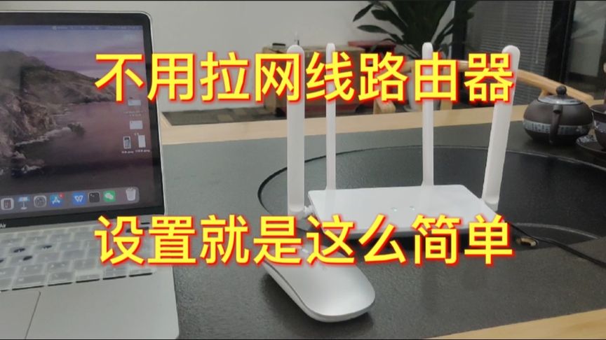 不用拉网线路由器PK拉网线路由器,设置操作就是这么简单好用