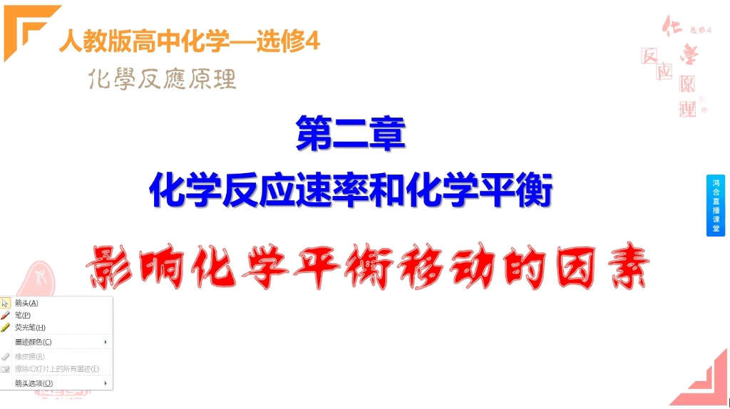 化学平衡(第二课时)影响化学平衡移动的因素