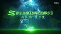 南京苏夏工程设计有限公司宣传片