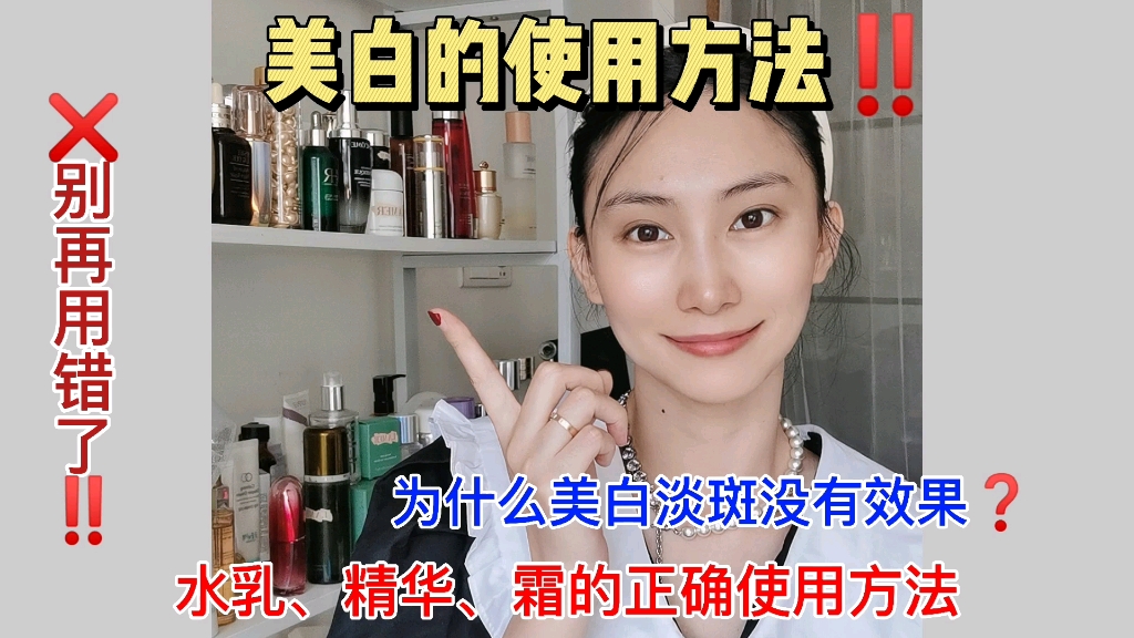 变白的正确方法❗️水乳精华面霜的使用方法