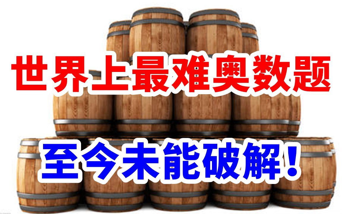 世界上最难的奥数题,至今依然没有结果!