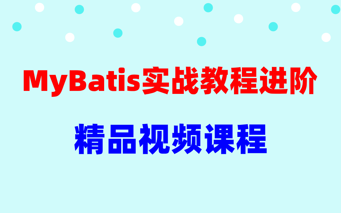 MyBatis精讲_MyBatis实战教程进阶MyBatisPlus_【尚学堂】
